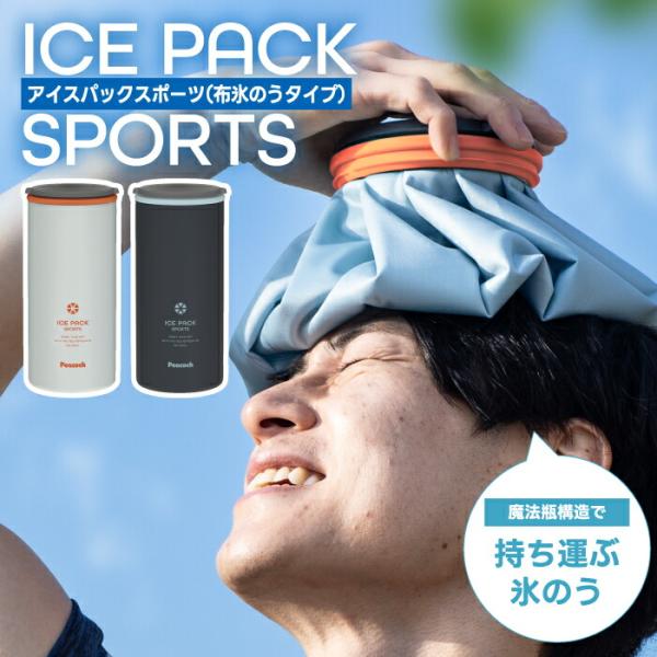 魔法瓶のホルダーで冷たさが長持ち！超ビッグサイズの布氷のうタイプ。・氷のうは布製(ポリエステル)で、接地面が広く患部にしっかり当てやすい。・ステンレス真空断熱構造のホルダーがしっかり外気温を遮断し、氷のうの冷たさ長持ち。・広範囲を一度に冷や...