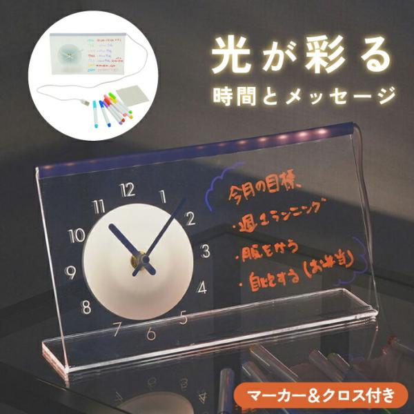光が彩る、あなただけの時間とメッセージ。予定も、想いも、光で浮かび上がる。自由なキャンバスを備えたLEDクロックが、ありふれた日常の景色をドラマチックに演出します。 透明なアクリルボードとLEDライトを融合させた、新感覚のクロック。日々のタ...