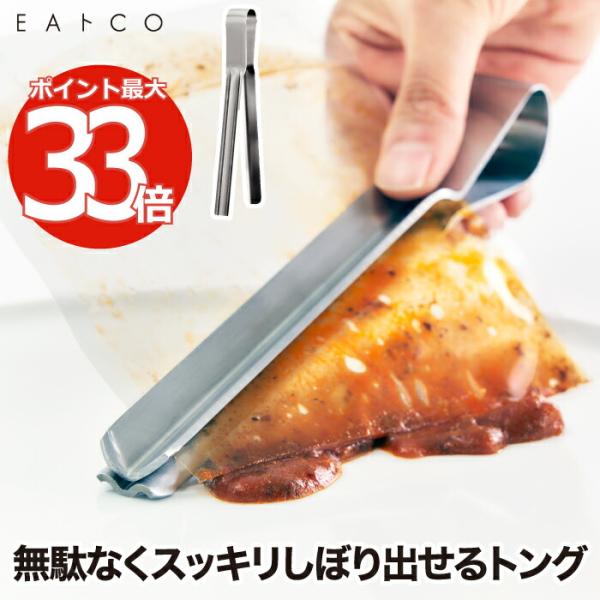 ●無駄なくスッキリしぼり出せるトング。●しっかりと噛み合うWとVの形状ではさんでスライドするだけで、残さずしぼり出せます。●湯煎したレトルトパックを熱湯から取り出す際にも使用できます。●カラー：シルバー（ステンレス）■EAトCO楽しく料理を...