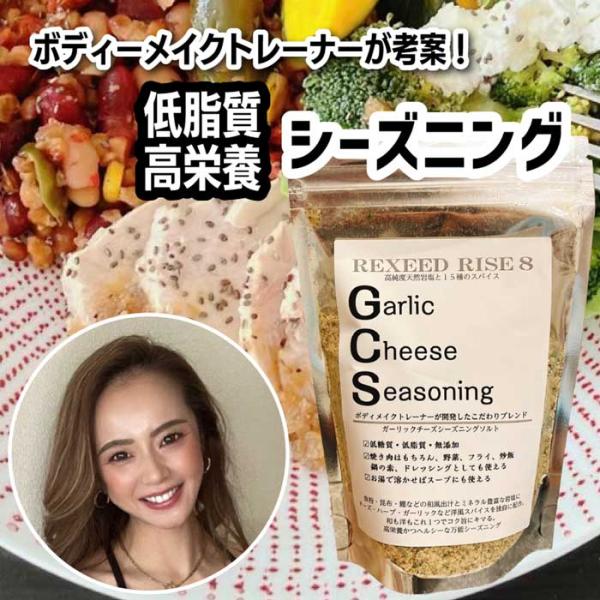 ボディーメイクトレーナー＆料理研究家のASUKAさんが考案したGCSシーズニングは、低脂質・低糖質・低カロリーでありながら、15種類のスパイスを独自ブレンドした深みのある味わいが特徴です。焼肉やステーキはもちろん、様々な料理に使える万能シー...