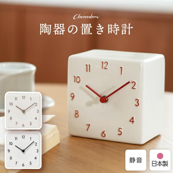 岐阜県・美濃地方。千年を超える歴史の中で育まれてきた、陶の里。良質な陶土と窯を焚くための燃料に恵まれたこの土地は、古くから陶磁器の産地として栄えてきました。その美濃の土と職人の手仕事が息づく窯から生まれたのが、CHAMBREの陶器の置き時計...