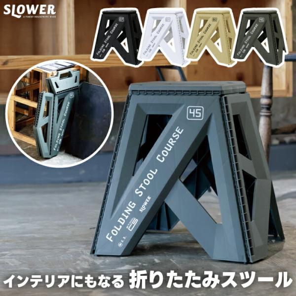 「SLOWER フォールディングスツール Course」は、軽くて丈夫な素材を使用しながら、スタイリッシュな直線的デザインへ刷新された新モデルです。耐荷重100kgと頑丈ながら、折りたたみ時はスリムになって省スペース収納が可能。車に積んでキ...
