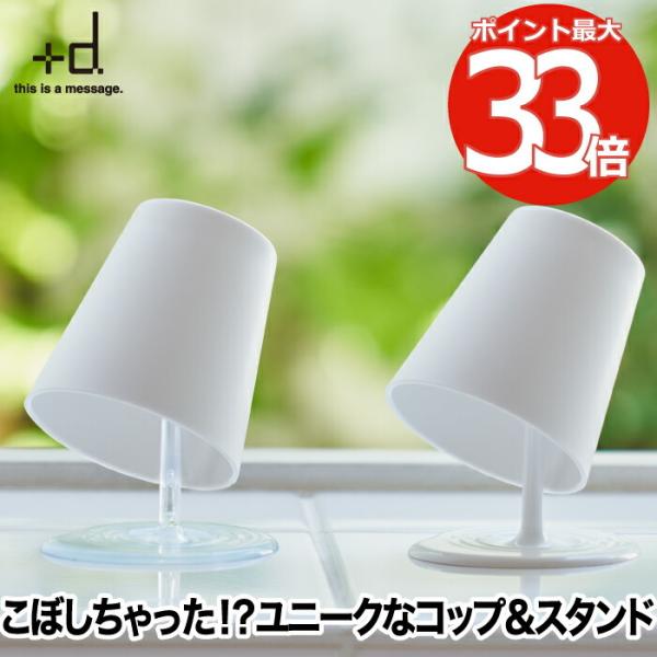 ●コップをスタンドに被せると、液体がこぼれているように見えるうがいコップとスタンドです。「覆水盆に返らず」というメッセージがこめられています。うがいや歯磨きの度に過ぎたことは水に流して前向きに過ごすヒントをくれます。●スタンドに被せると斜め...