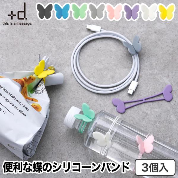 くるっと巻きつけてもう一方の羽に引っ掛けるだけ。束ねるだけで蝶が現れます。イヤホンや充電コードを束ねたり、袋の口を閉じたり、傘やペットボトルのマーキング、ヘアアクセサリーなど、幅広い用途で活躍します。束ねることで蝶が現れる束ねたいものに巻き...
