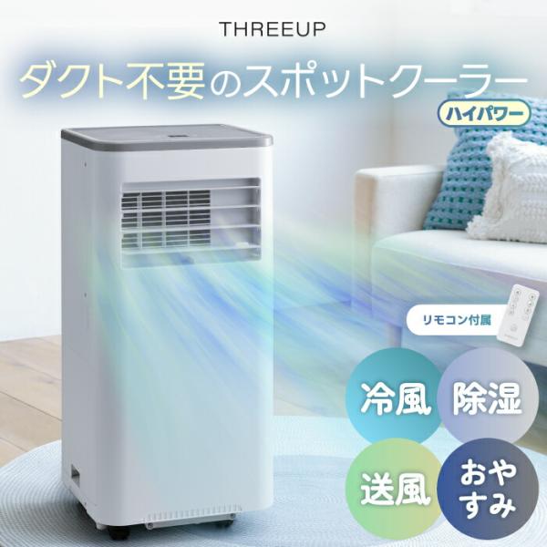 排気が熱くなりにくい独自構造を採用した、ダクトレス ハイパワー ハイブリッド冷却 スポットエアクーラーです。従来のスポットクーラーのように排気ダクトを窓へ設置する必要がなく、窓のない部屋やエアコンを設置しにくい場所でも使いやすいのが大きな魅...