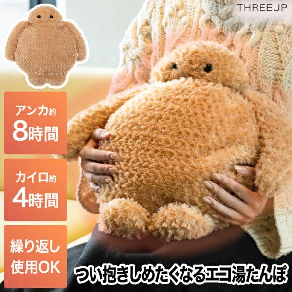 お湯の入れ替え不要で繰り返し使える、THREEUP（スリーアップ）の「蓄熱式エコ湯たんぽ ぬくぬく ヌーク」。つい抱きしめたくなる愛らしいフォルムと、ふんわりとした肌触りが魅力。ふしぎな生き物「ヌーク」が、寒い季節のおうち時間に寄り添うかわ...