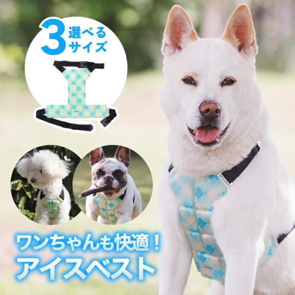 夏の暑さが気になるワンちゃんのための、犬用ひんやりベスト「ICE VEST for dog」です。内側にPCM素材、外側にTPU素材を使用し、ひんやり感で暑い季節のお散歩やお出かけをサポート。体に沿わせて使えるベストタイプなので、首元や胴ま...