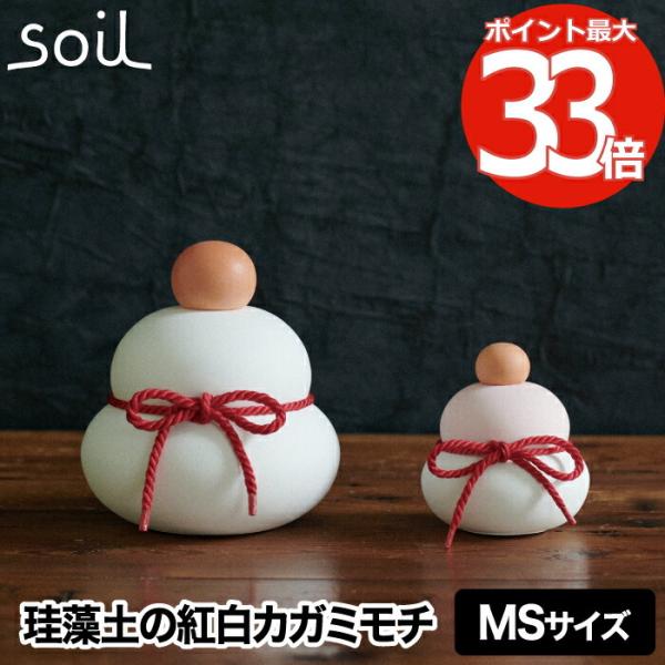 ●石川県内で伝統的に飾られている紅白鏡餅の配色にならった「KAGAMI MOCHI kaga」。年末年始だけでなくても置いておきたくなる可愛らしいsoilの鏡餅です。●縁起のいい紅白の鏡餅が石川県で飾られている 由来は諸説ありますが、藩政時...