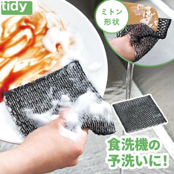 食洗機の予洗いにも活躍する食器洗いメッシュ。網目構造で汚れを掻き落とす、食器洗いメッシュです。広めの網目で粘度のある汚れも落ちやすく、通気性がよく、清潔に使えます。ミトン型で型崩れしづらく、手を入れて細かなところも洗いやすい形状です。食洗機...