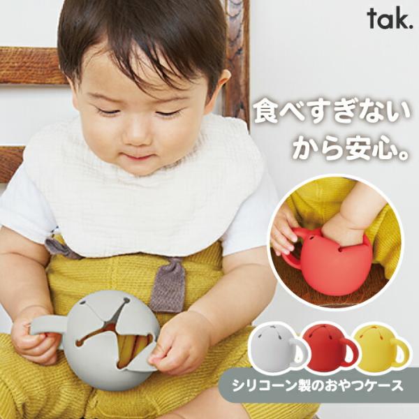 倒れてもこぼれにくいシリコーン製のおやつケース「スナッキー」。お子様の小さな手でも持ちやすく、食べる練習を楽しくサポートします。ベビーカーに引っ掛けられる便利なハンドル付きで、お出かけにもぴったりです。かわいくておしゃれなデザインで、贈り物...