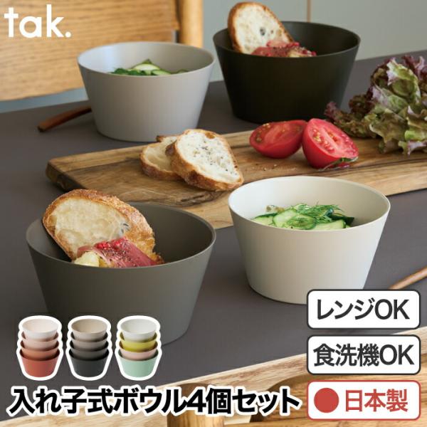 「tak ネストボウル 4個セット」は、日常からパーティーシーンまで幅広く活躍する、日本製の入れ子式ボウルセットです。4つのボウルはサイズが少しずつ異なり、入れ子式に重ねてコンパクトに収納できるので、省スペースで持ち運びにも便利。電子レンジ...