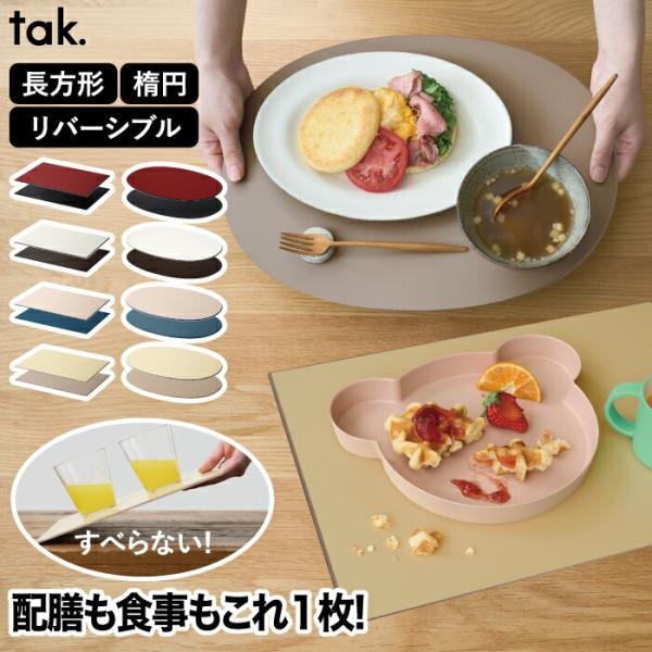 配膳も食事もこれ1枚。ノンスリップ加工で安心なリバーシブルトレー。食器がすべりにくい安定した配膳と安心な食事をノンスリップトレーが叶えます。薄いのに持ち上げやすい斜めカットエッジ。高度な塗装技術による上質な質感で、日常からおもてなしの席まで...