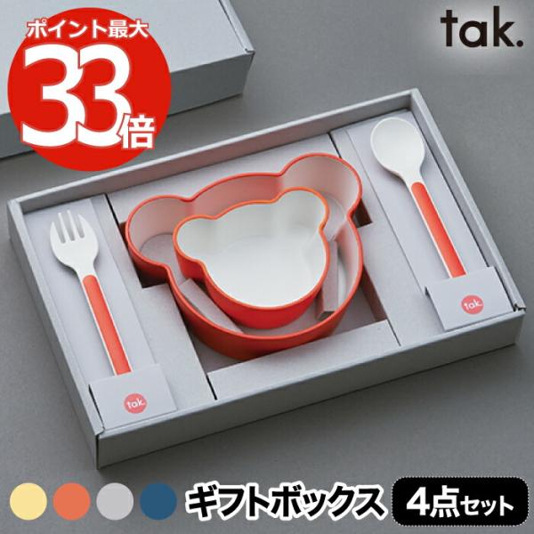 お子様のフードウェアデビューに最適なtakベビー食器4点セット。ボウルベアS、ボウルベアSS、フォーク、スプーンの4点がセットになったギフトボックスで、食べる楽しみを盛り上げます。日本製で、電子レンジや食洗機にも対応し、耐久性も抜群です。商...