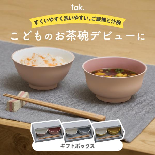 ＜キッズディッシュ ゴハンワン / シルワン＞こどものお茶碗デビューに。すくいやすく洗いやすい、ご飯椀と汁椀おとなと一緒の形で、気分はお兄さんお姉さん。こどもの手に馴染み、すくいやすい形状でスムースな食事をサポート。ご飯椀は時間が経ってもご...