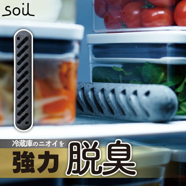 自然素材を活用した『soil 冷蔵庫脱臭剤 FRESHEN for fridge』は、珪藻土・炭・リサイクルアッシュのトリプルパワーで冷蔵庫内の気になるニオイを強力に脱臭。スリムなデザインで場所を取らず、繰り返し使えるエコ商品です。日本製の...