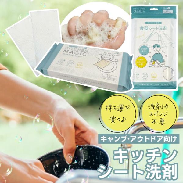 洗剤付き使い捨て食器洗いシート「キッチンマジック」。凹凸構造で泡立ち良く、汚れをしっかり吸着！point1　持ち運び楽々♪スポンジ、洗剤要らずで衛生面も安心。point2　茶葉エキス配合で抗菌・消臭作用point3　生分解性99%で地球にや...