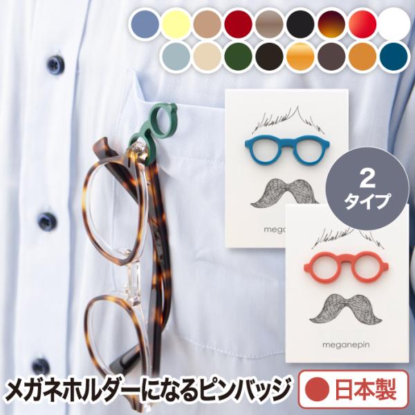 メガネを愛するあなたにこそ、一度試してみてほしい商品が「MEGANEPIN」のメガネピンバッジです。【メガネの素材で作られたピンバッジ】素材から形状、用途までメガネづくしのこだわりアイテム。メガネの素材であるセルロースアセテートを使った、メ...