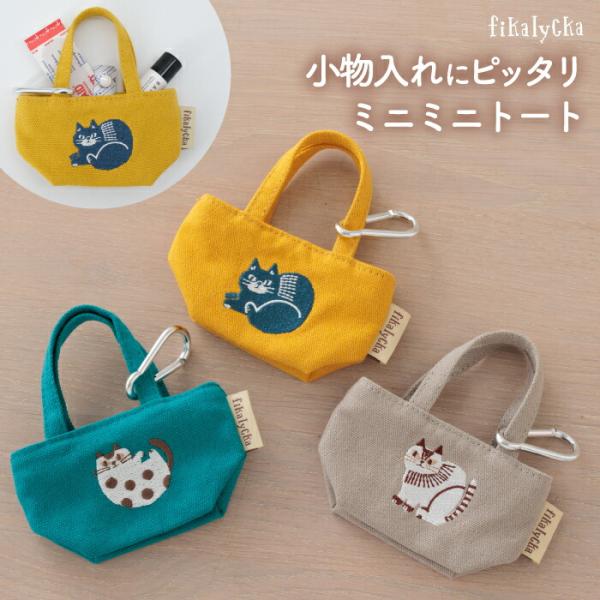 手のひらサイズがかわいい帆布トートがかわいい手のひらサイズになりました。猫の刺繍がかわいいミニポーチです。ご家族やお友だちへのギフトにもおすすめです。サッと取り出せる小さな収納ファスナーが付いているので、薬やリップクリーム、小銭などの小物の...