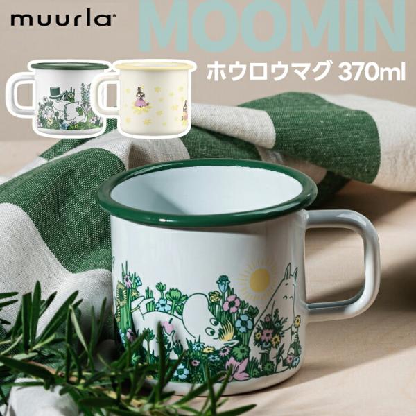 ■ 主な特徴フィンランドの名門「Muurla」製：本場フィンランドのメーカーによる正統派のムーミン雑貨。ベーシックなキャラクターから、物語のワンシーンを切り取ったアーティスティックなデザインまで、選ぶ楽しさが広がります。ニオイ移りしにくく、...