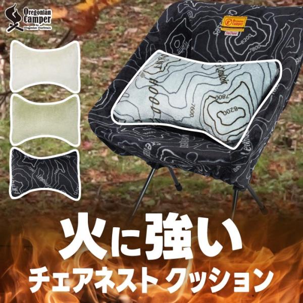 ●業界初の「燃えない」マイヤー毛布素材を使用した、クッションです。●焚き火やストーブのそばでも安心して使えますので、キャンプやアウトドアに最適。●コンパクトチェアにぴったりフィットし、まるでネスト(巣)に包まれているかのような座り心地です。...
