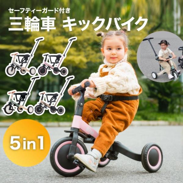 成長に合わせて形を変えながら長く使える、5in1タイプの子供用三輪車です。手押し三輪車、安全ガード付き三輪車、三輪車、キックバイク、自転車モードとして使える多機能設計で、1歳頃から5歳頃までのお子さまの成長をサポートします。押し棒付きなので...