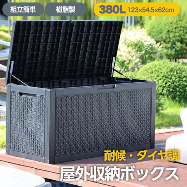 380L--スタンダードな使いやすさ--大量の物品収納、重い機材、長期間の保管に最適。頻繁な開閉でも楽々！蓋の補強でより高い耐荷重性を実現。重い蓋も軽々！サポート付き開閉機構を採用！大きな蓋でも、片手でスムーズに開閉可能。開けた状態で固定さ...