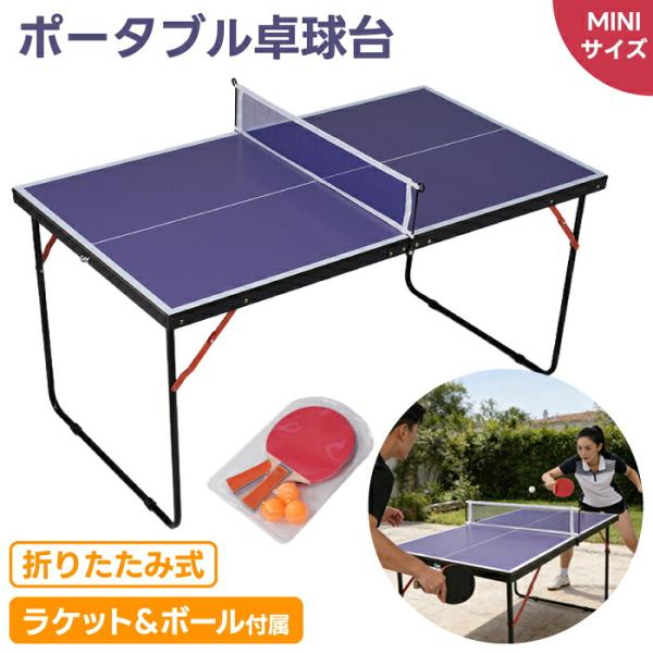 ご家庭で気軽に卓球を楽しめる、コンパクトサイズの折りたたみ卓球台セットです。通常の卓球台より省スペースな幅約137cmで、リビングや子供部屋、オフィスなどにも設置しやすいサイズ。ラケット2本とピンポン球3個が付属しているため、組み立て後すぐ...