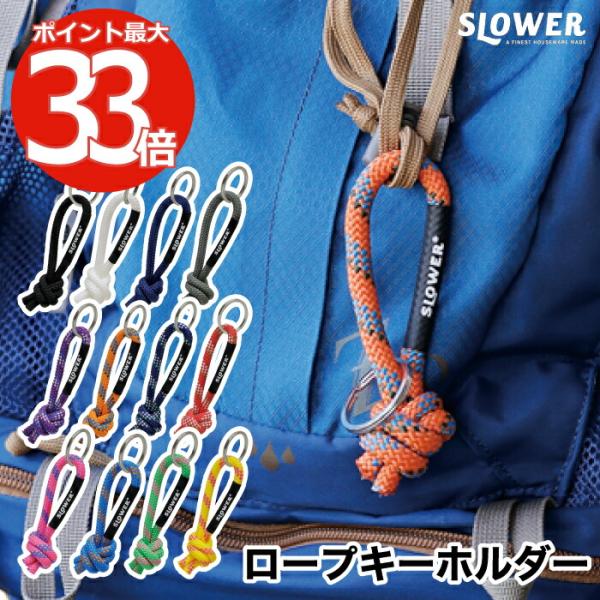 ペブル ロープ キーホルダー ピールは、クライミングロープをモチーフにしたカラフルでポップなキーホルダーです。丈夫なロープ素材とSLOWERのロゴがアクセントになっており、日常のキーアイテムとしてだけでなく、ファスナーの引き手としても活躍し...