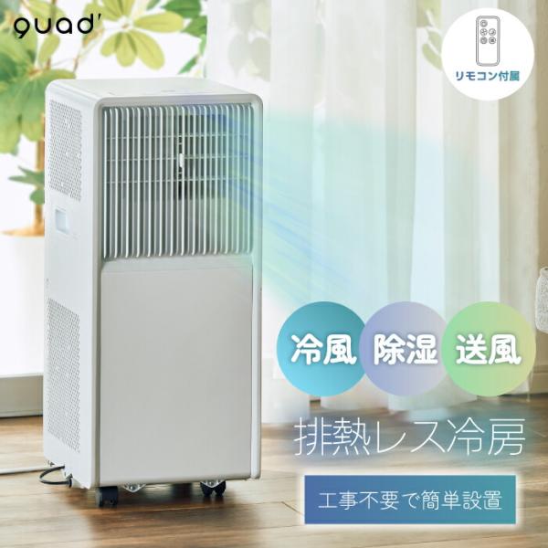 airmove 排熱レスポータブルエアコンは、排気ユニットの設置が不要で、コンセントにつなぐだけですぐに使えるスポットエアコンです。一般的なポータブルエアコンのように排熱ダクトを窓へ取り付ける必要がないため、窓がない部屋や排気しにくい場所に...