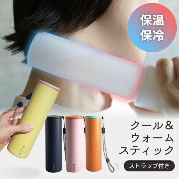 ■ 主な特徴1本で完結「温冷両用」2WAY：夏は熱中症対策やアイシング用の「氷のう」として。冬は冷え対策や温活用の「湯たんぽ」として。オールシーズン活躍するため、収納場所にも困りません。肌にやさしく寄り添うシリコン製：本体にはやわらかなシリ...