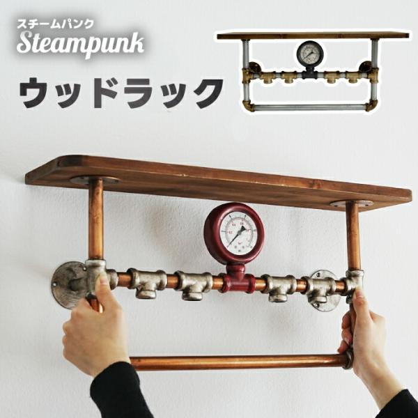 壁面を圧倒的な個性に変えるデザイン：歯車やパイプラインのディテールが施された、唯一無二のシルエット。シンプルな壁に取り付けるだけで、空間の密度がグッと上がり、こだわりのインテリアを完成させます。「飾る」を楽しむウッドシェルフ：天板には温かみ...