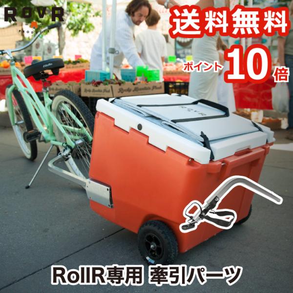 ●ハードな使用にも耐えられるキャリー型クーラーボックス「RollR」専用のアクセサリーパーツです。●クーラーボックスRollRを牽引できるアイテム！キャンプだけでなく、近所のお出かけにも気軽に持ち出せます。ROVR rollor クーラーボ...
