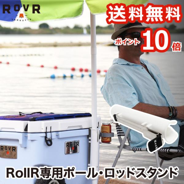 ●ハードな使用にも耐えられるキャリー型クーラーボックス「RollR」専用のアクセサリーパーツです。●RollRに取り付けることで、ビーチパラソルのポールやルアーロッド（釣竿）のスタンドとして活用できます。ROVR rollor クーラーボッ...