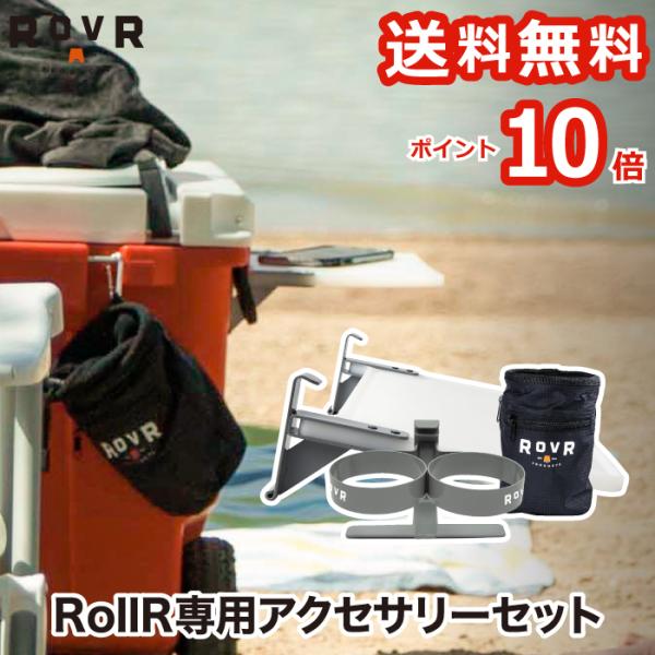 ハードな使用にも耐えられるキャリー型クーラーボックス「RollR」専用のアクセサリーパーツ【スタッシュバッグ】【プレップボード】【カップホルダー】のお得な3点セットです。<br><br>ROVR rollor クーラ...