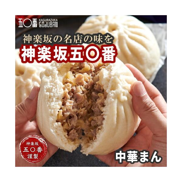 神楽坂五〇番の個性豊かな中華まんをご自宅で。定番の「肉まん」をはじめ、甘い味わいを楽しめる「あんまん」、黒豚のコクと旨みを楽しめる「黒豚肉まん」、具だくさんの「五目まん」、さまざまな味を楽しめる「食べ比べ6種」をご用意しました。「まずは定番...