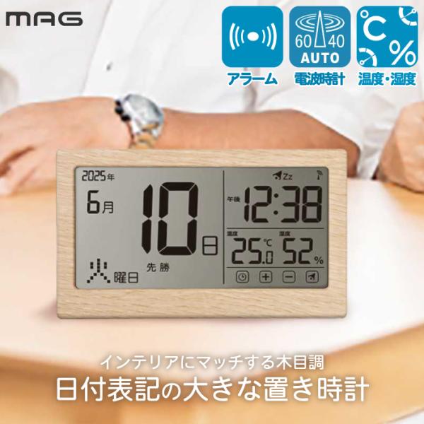 今がいつなのか？シンプルにわかりやすいデジタルカレンダー時計。「日付」と「曜日」１つ１つを大きな表示しています。冠婚葬祭にも便利な六曜表示つき。置き時計 デジタル おしゃれ MAG 電波 日めくりカレンダー 木目調 置時計 掛け時計 掛時計...