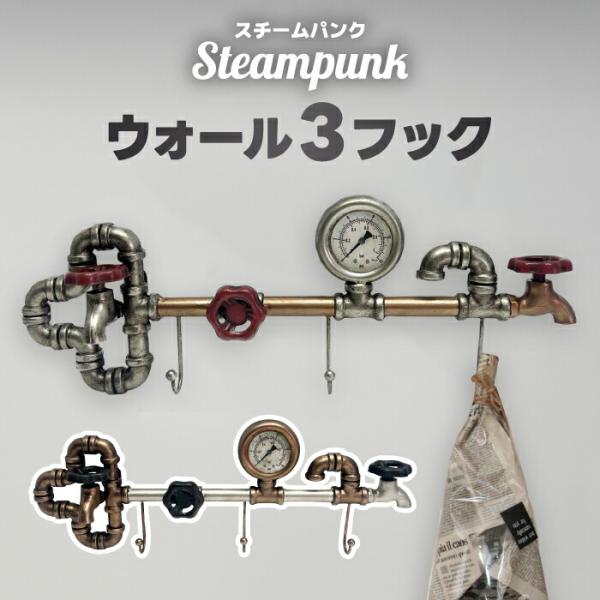 唯一無二のスチームパンク・デザイン：歯車や重厚なパイプを彷彿とさせる、独特のメカニカルな造形。レプリカではなく、一つのインテリアアートとして壁面を劇的に演出します。「見せる収納」を格上げする3連フック：フックは使い勝手の良い3連タイプ。帽子...