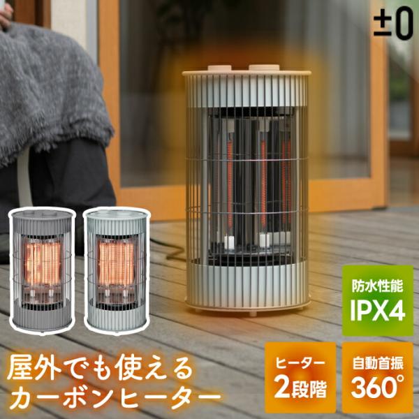 室内だけでなくテラスやガレージなどの屋外でも使えるパワフルなカーボンヒーターです。ヒーターは700Wと350Wの2段階で調節でき、120度と360度の首振り調節が可能です。カーボンヒーターは炭素繊維(カーボン)を発熱体として利用した電気スト...
