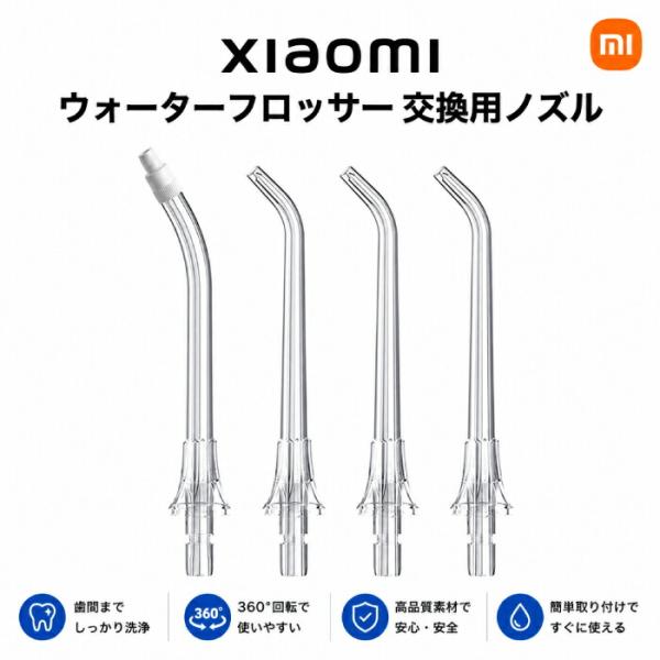 Xiaomi ウォーターフロッサー 2 交換用ノズルは、Xiaomi ウォーターフロッサー 2に対応した専用替えノズルセットです。標準ノズルと矯正用ノズルの2種類が入っており、毎日の歯間洗浄から矯正器具まわりのケアまで、用途に合わせて使い分...