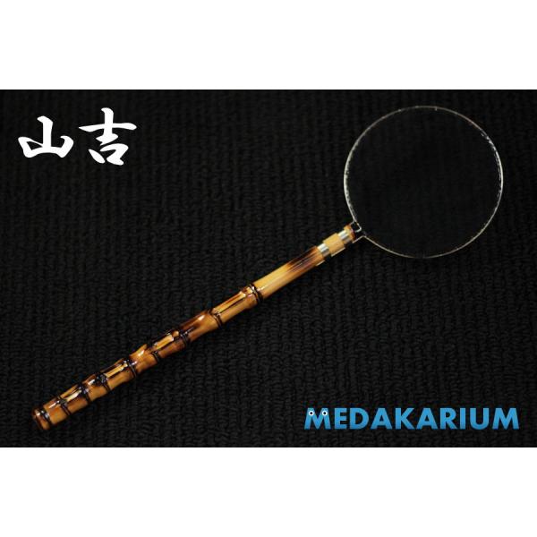 [山吉]めだか用 網 選別網 タモ◇形のタイプ ： 丸型◇サイズ ： 小サイズ◇作りのタイプ ： ノーマル(研出無)◇持ち手の長さ ： 約22cm◇網のサイズ ： [直径]約9.5cm◆山吉のご紹介茨城県の職人さんが作るメダカ用タモブランド...