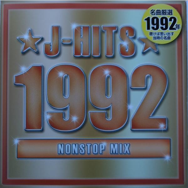 【発売日：2026年04月08日】【送料無料】cd10009/J-HITS 1992 NONSTOP MIX/中古【CD】「帯あり・歌詞なし」。【ＣＤ：中古品/レンタルアップ品】ケースに多少の擦り傷などがある場合があります。 初回限定品等の...