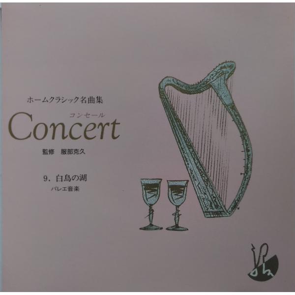 【発売日：2026年04月13日】【送料無料】cd10070/ホームクラシック名曲集 Concert バレエ音楽/中古【CD】「帯なし・歌詞なし」。【ＣＤ：中古品/レンタルアップ品】ケースに多少の擦り傷などがある場合があります。 初回限定品...