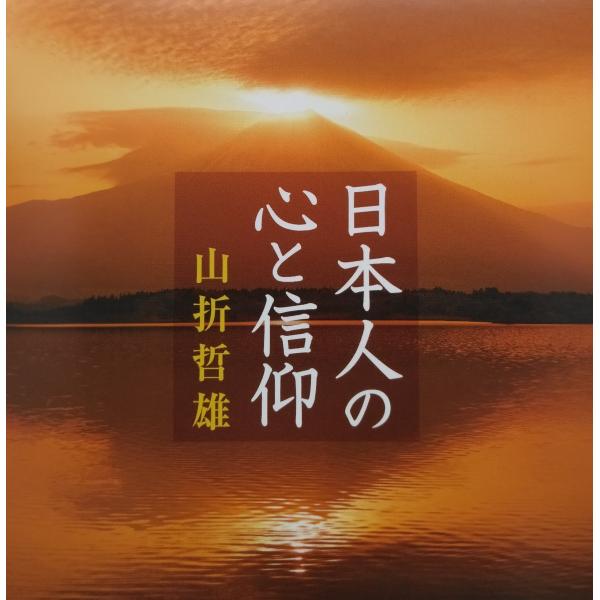 【発売日：2026年06月09日】【送料無料】cd10683/日本人の心と信仰　山折哲雄/中古【CD】「帯なし・歌詞なし」。【ＣＤ：中古品/レンタルアップ品】ケースに多少の擦り傷などがある場合があります。 初回限定品等の付属物は、付属してお...