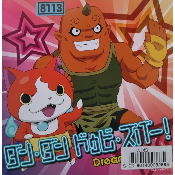 【発売日：2026年04月21日】【送料無料】cd10117/ ダン・ダン ドゥビ・ズバー!＜通常盤＞ Dream5 、ブリー隊長/中古【CD】「帯なし・歌詞あり」。【ＣＤ：中古品/レンタルアップ品】ケースに多少の擦り傷などがある場合があり...