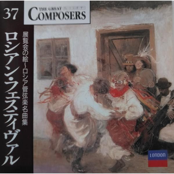 【発売日：2026年04月22日】【送料無料】cd10126/THE GREAT COMPOSERS 第37巻 ロシアン・フェスティヴァル 展覧会の絵〜ロシア管弦楽名曲集/中古【CD】「帯なし・歌詞なし」。【ＣＤ：中古品/レンタルアップ品】...