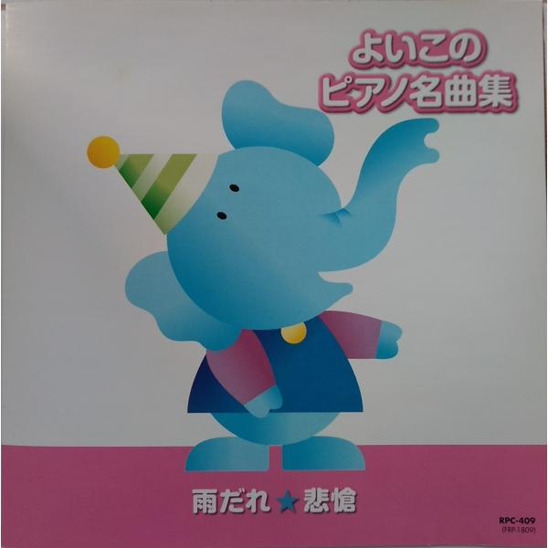 【発売日：2026年05月01日】【送料無料】cd10207/よいこのピアノ名曲集（雨だれ・悲愴）/中古【CD】「帯なし・歌詞なし」。【ＣＤ：中古品/レンタルアップ品】ケースに多少の擦り傷などがある場合があります。 初回限定品等の付属物は、...