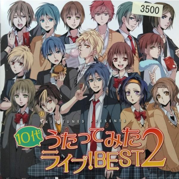 【発売日：2026年05月21日】【送料無料】cd10325/EXIT TUNES PRESENTS 10代うたってみたライブ！BEST 2/中古【CD】「帯なし・歌詞あり」。【ＣＤ：中古品/レンタルアップ品】ケースに多少の擦り傷などがある...