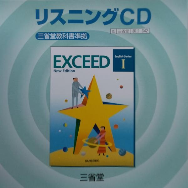 【発売日：2026年05月22日】【送料無料】cd10353/EXCEED English Series 1 New Edition 三省堂教科書準拠/中古【CD】「帯なし・歌詞なし」。【ＣＤ2枚組です。：中古品/レンタルアップ品】ケースに...