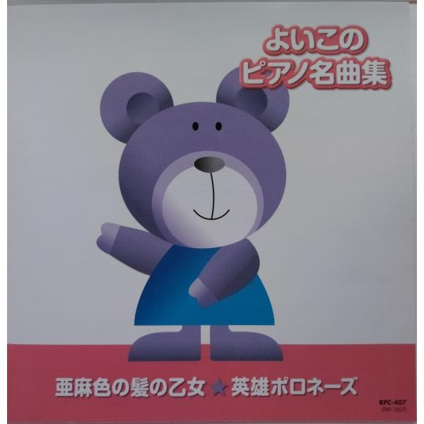 【発売日：2026年05月26日】【送料無料】cd10401/よいこのピアノ名曲集/中古【CD】「帯なし・歌詞なし」。【ＣＤ：中古品/レンタルアップ品】ケースに多少の擦り傷などがある場合があります。 初回限定品等の付属物は、付属しておりませ...