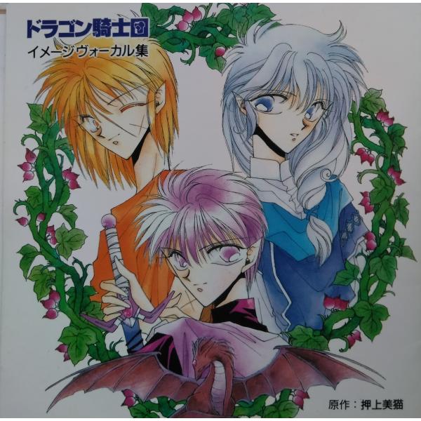 【発売日：2026年05月27日】【送料無料】cd10453/ドラゴン騎士団 イメージヴォーカル集/中古【CD】「帯あり・歌詞あり」。【ＣＤ：中古品/レンタルアップ品】ケースに多少の擦り傷などがある場合があります。 初回限定品等の付属物は、...